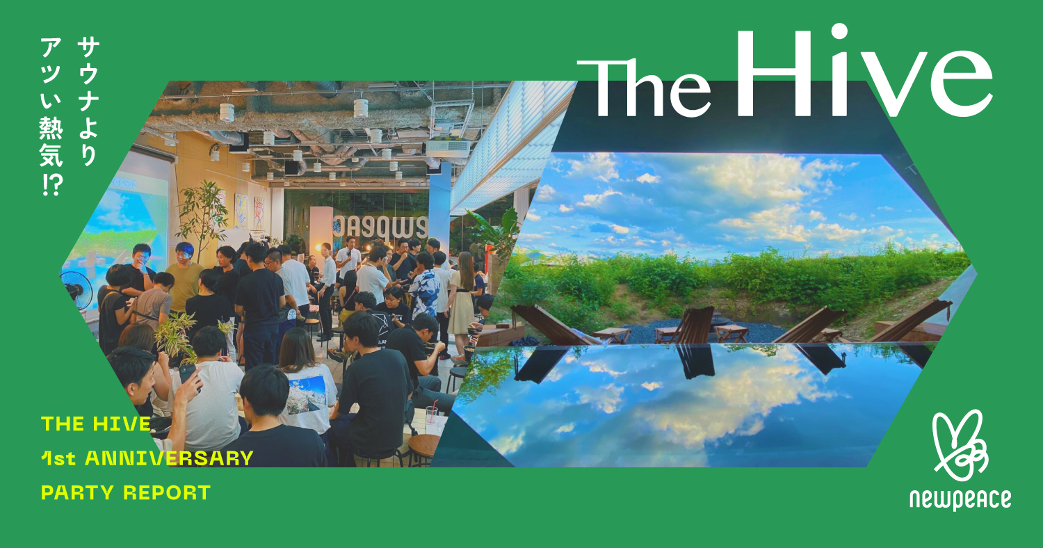 サウナよりアツい熱気！？大盛況 The Hive 1周年記念イベント！【イベントレポート】｜NEWPEACE